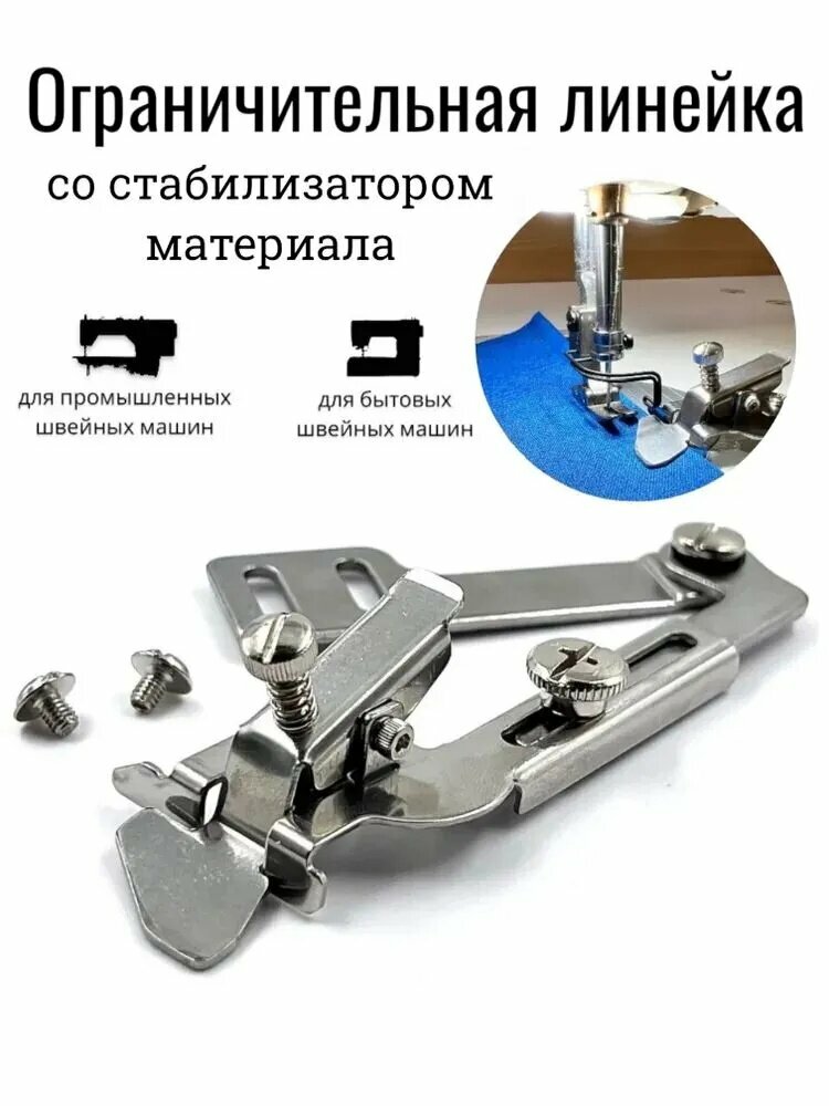 Ограничительная линейка для отстрочки по краю со стабилизатором материала*1; подходит для принадлежностей для швейных машин