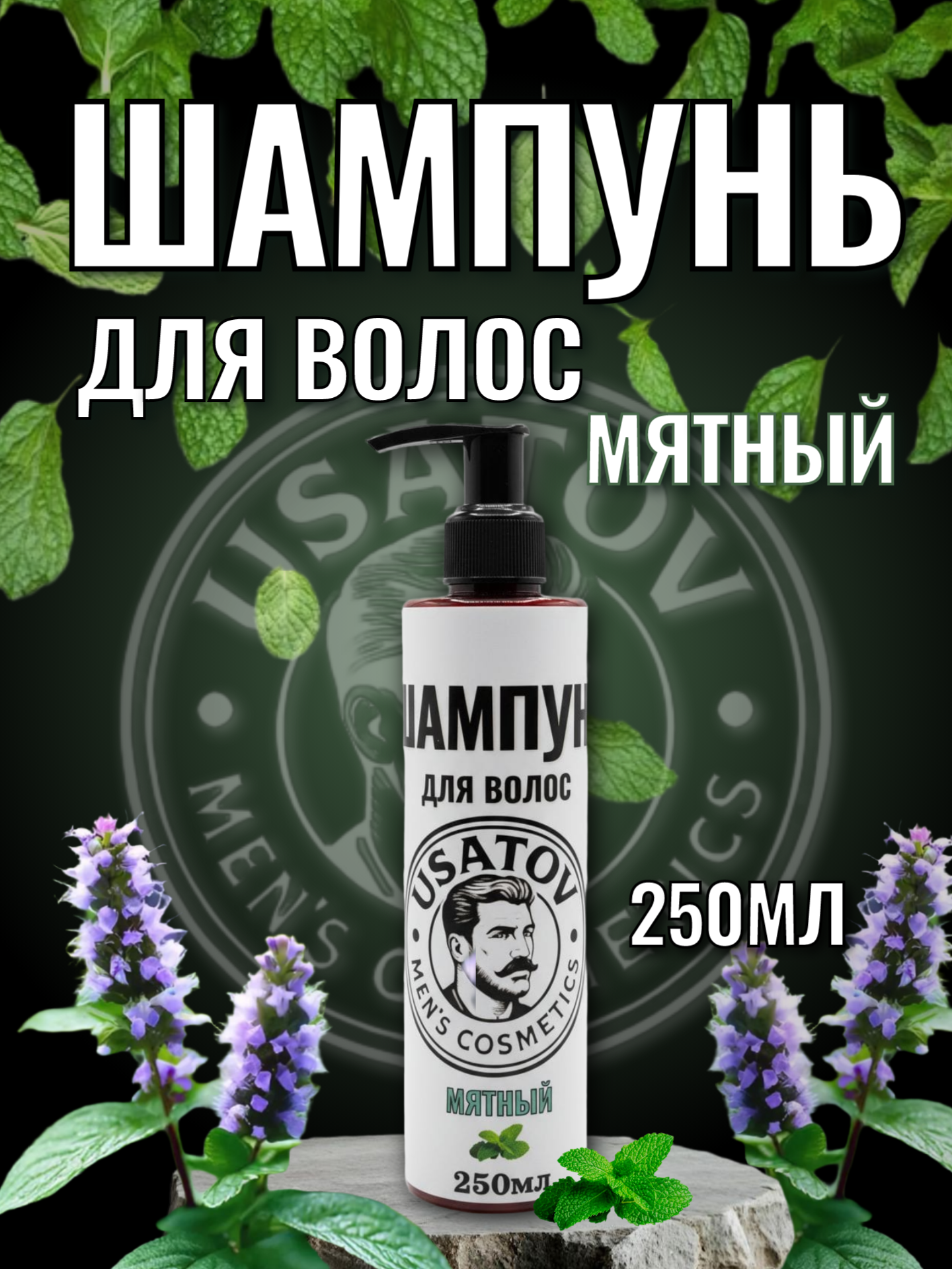 Шампунь мужской для волос USATOV 250мл, Мята, профессиональный, для всех типов волос