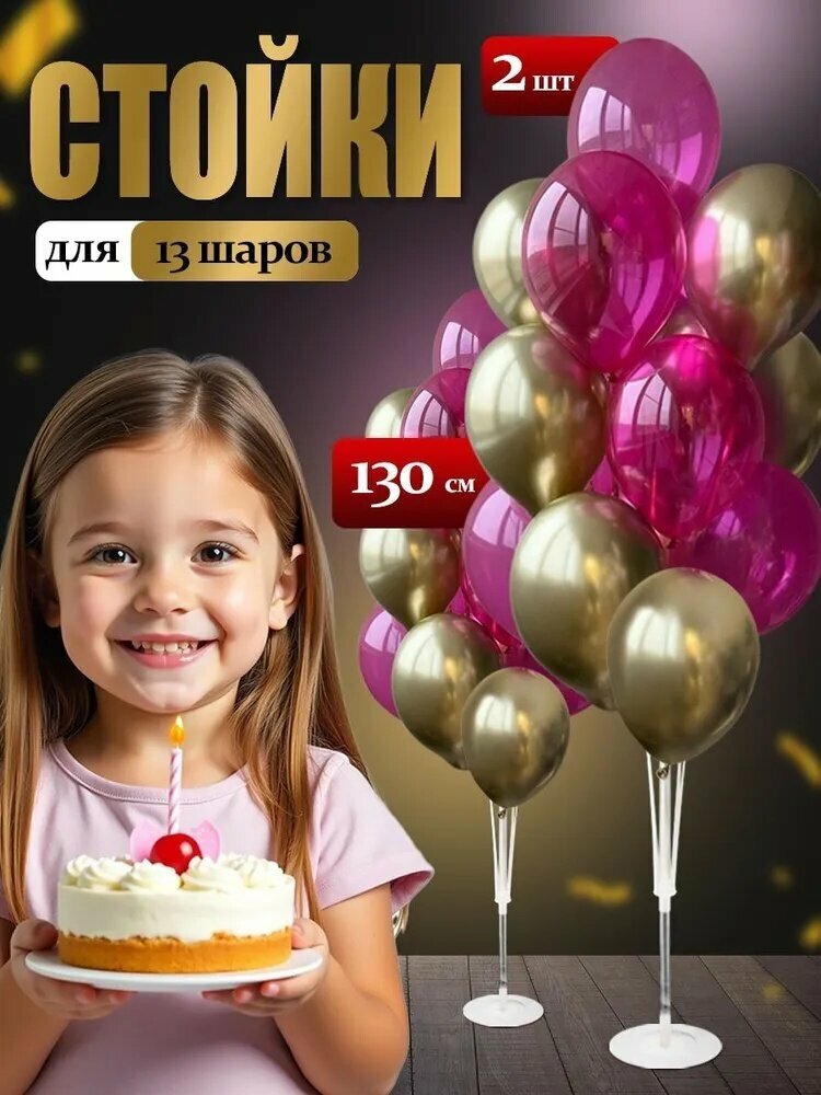 Подставка стойка для шаров воздушных 130 см по 16 шаров 2 шт.
