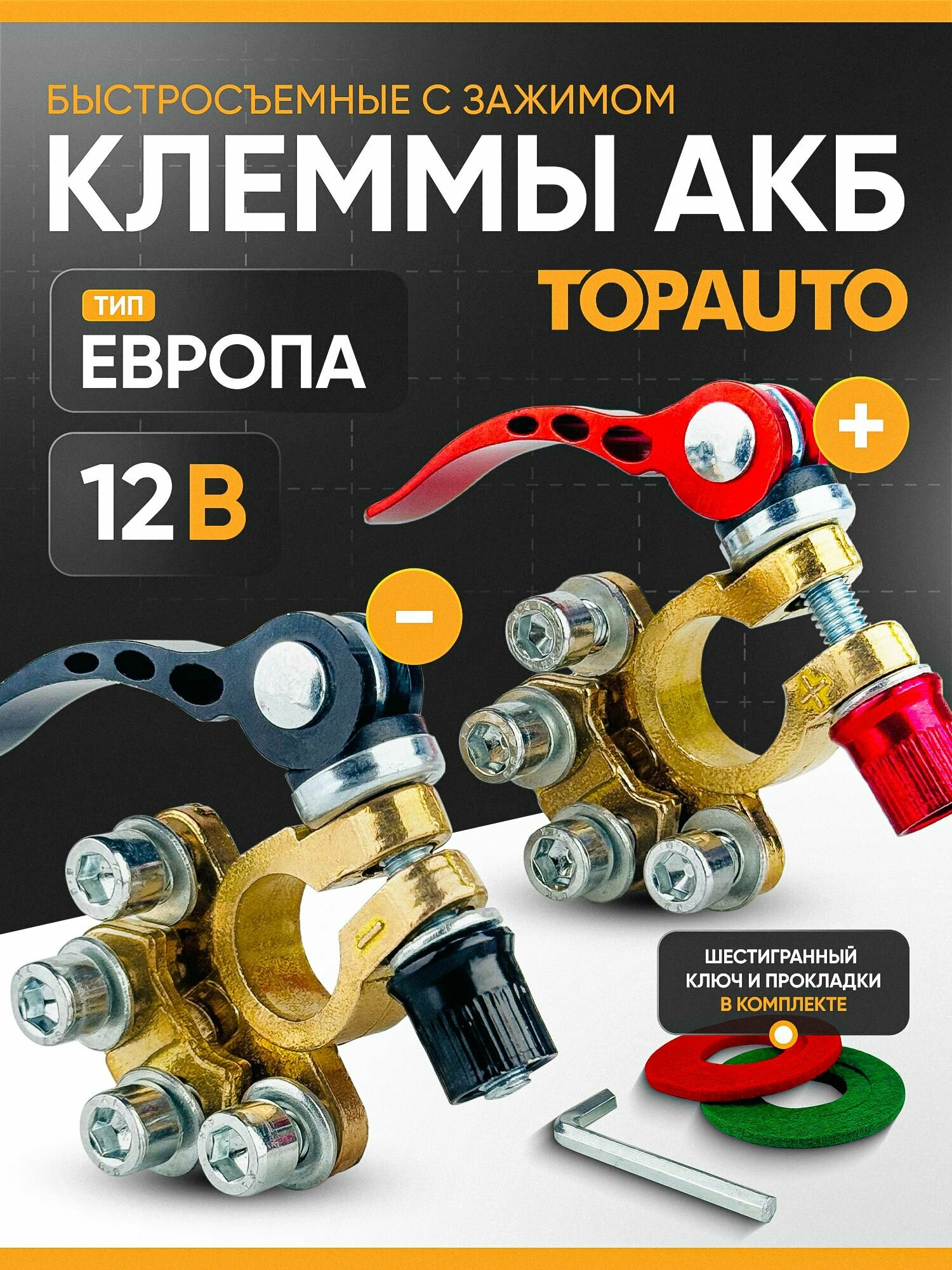 Быстросъемные клеммы для аккумулятора TOPAUTO зажимные, латунные, 4 контакта, набор 2 шт