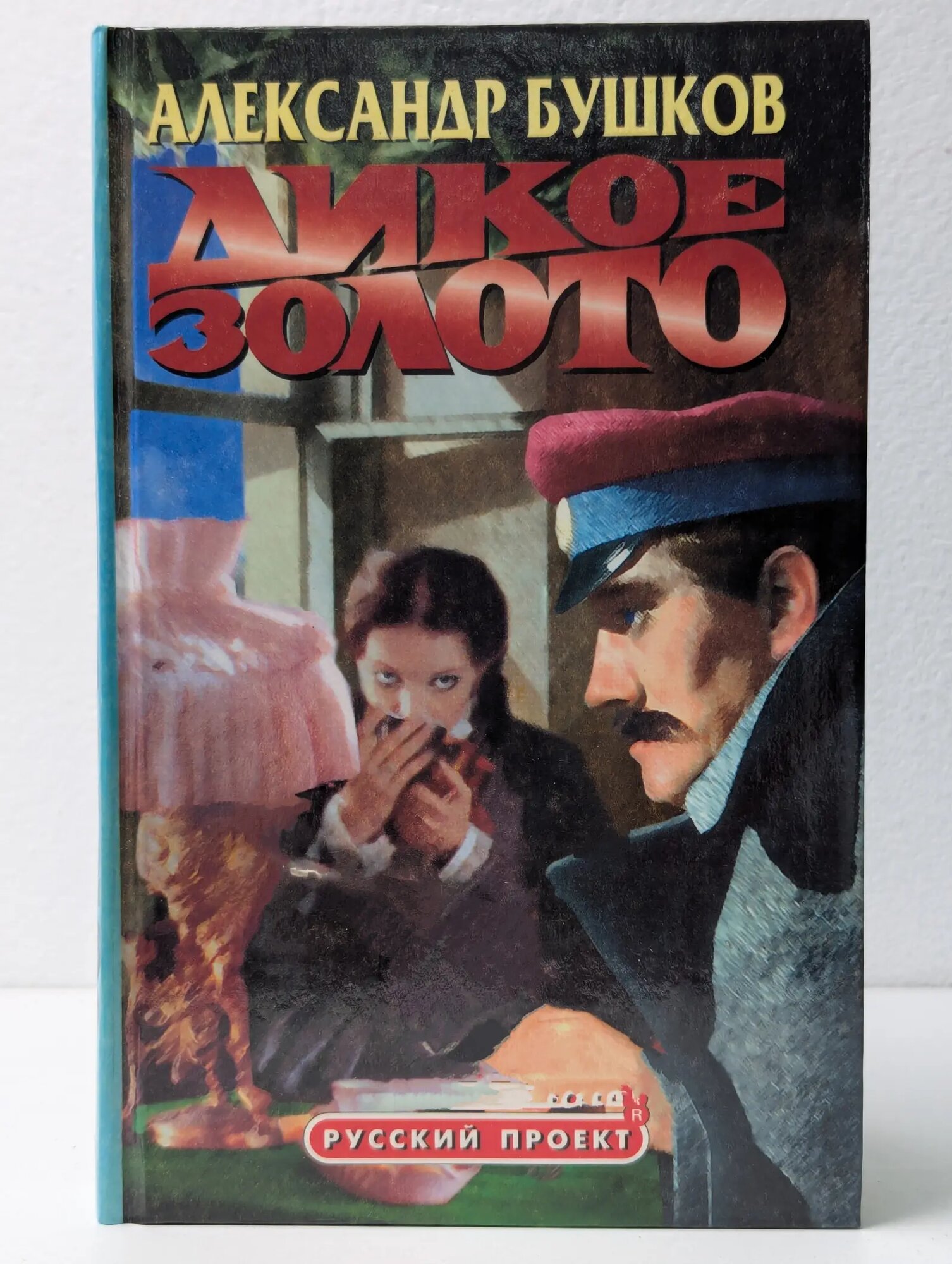 Дикое золото Бушков Александр Александрович 2000