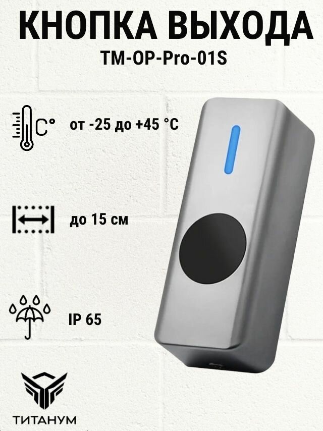 Бесконтактная кнопка выхода Титанум Green