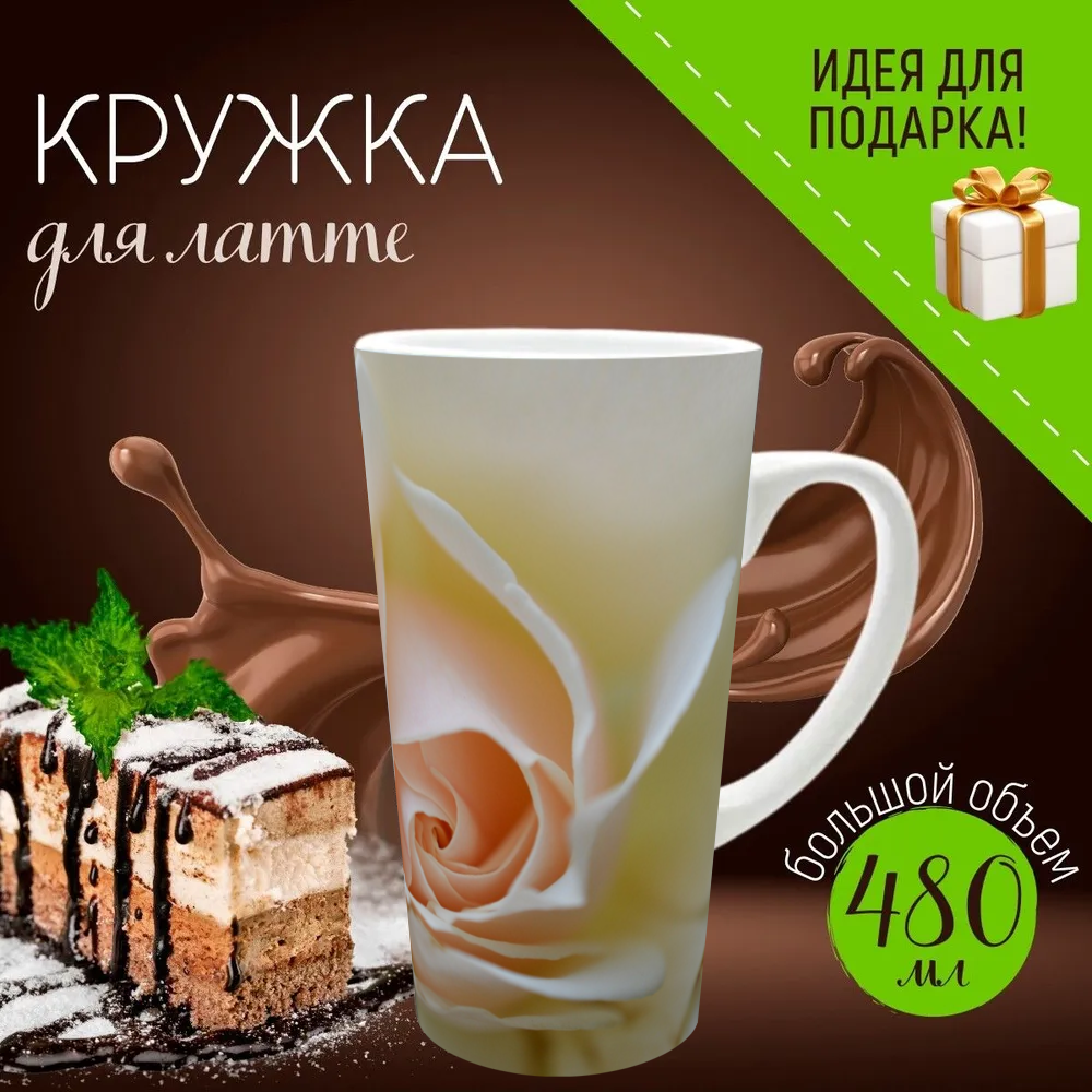 Кружка латте керамическая большая для чая и кофе с прикольным принтом "Роза, белая роза, цветок" 500 мл.