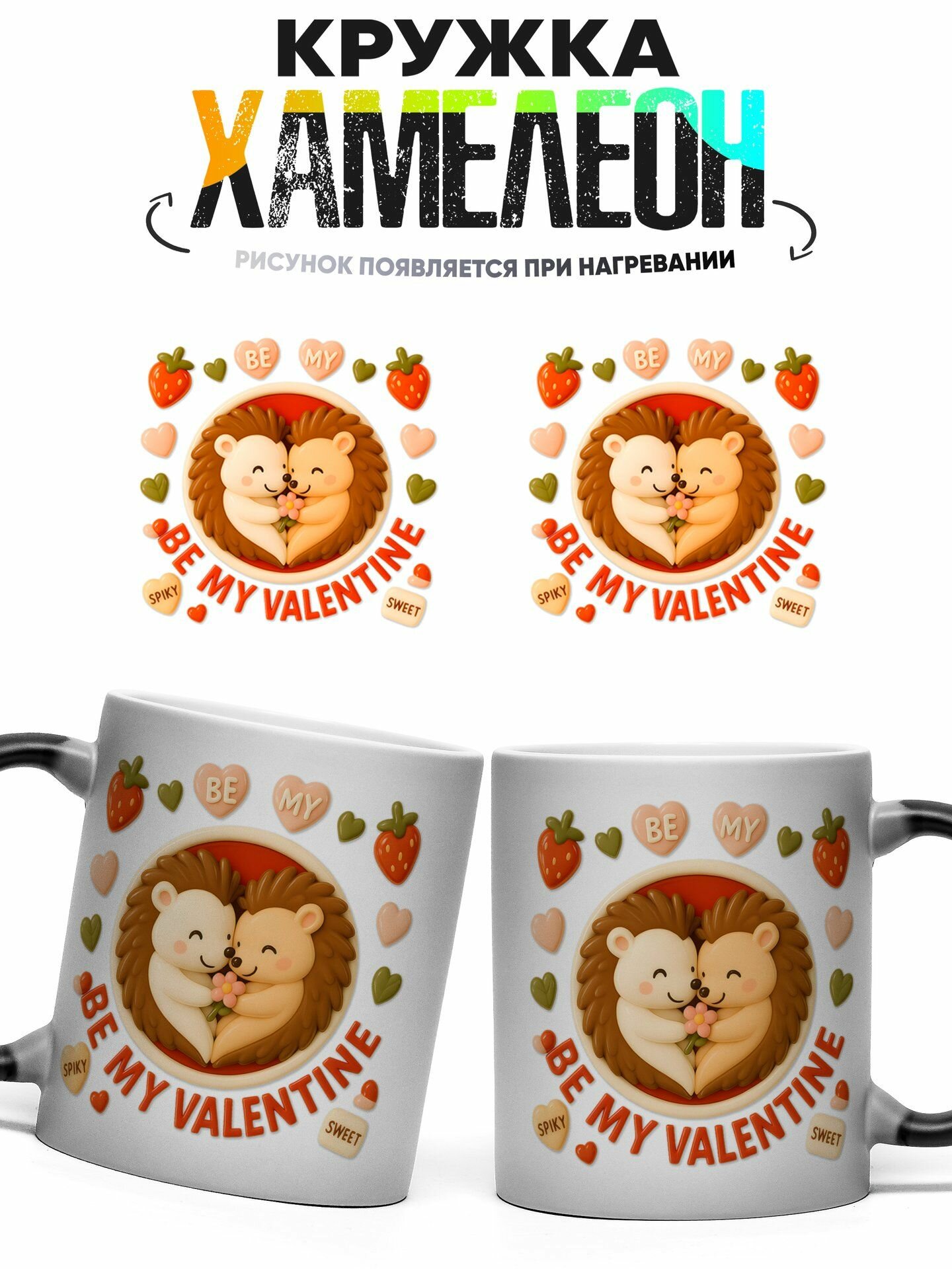 Кружка хамелеон Ежики В День Святого Валентина 330 мл