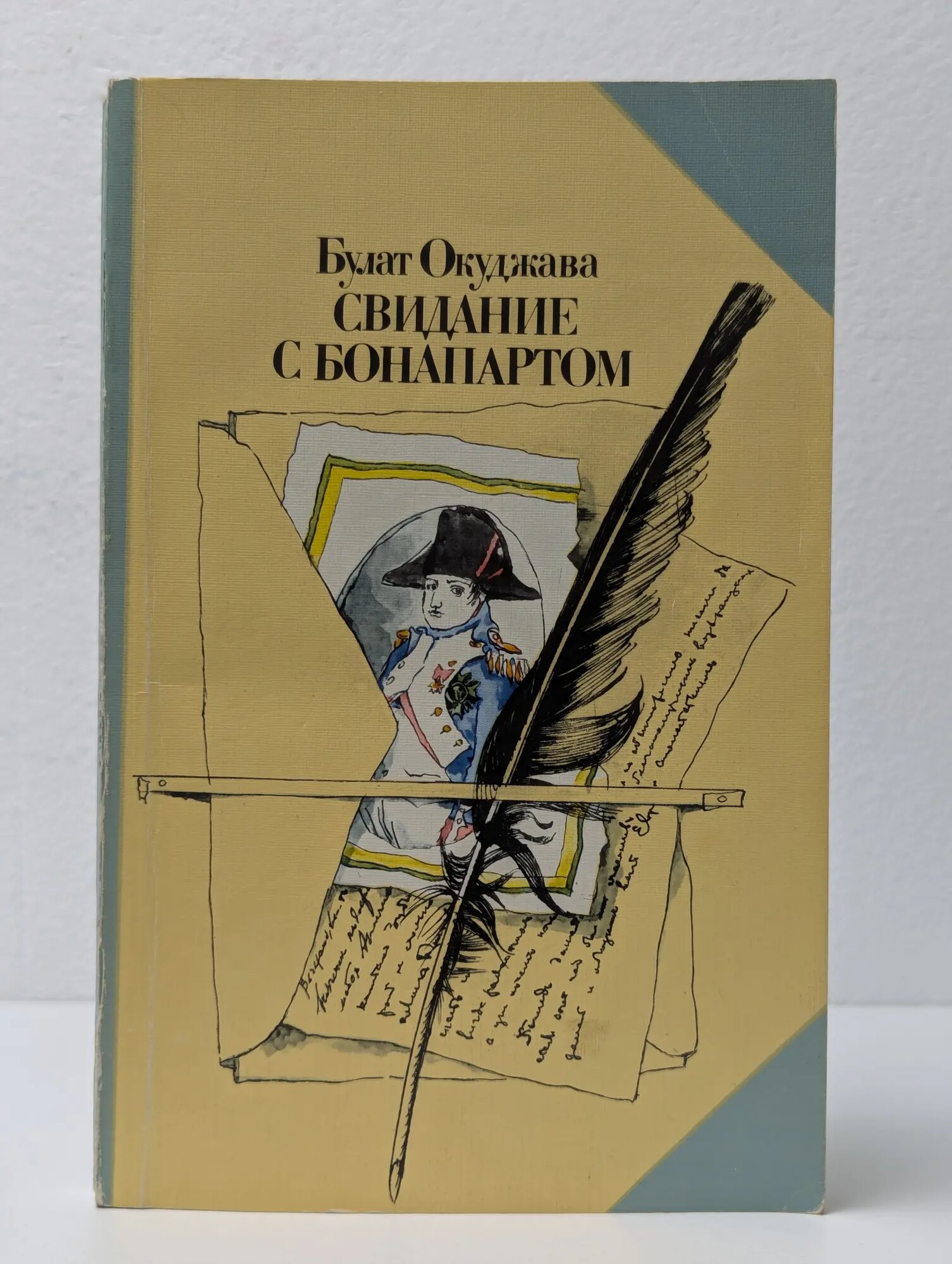 Свидание с Бонапартом Окуджава Булат Шалвович 1985