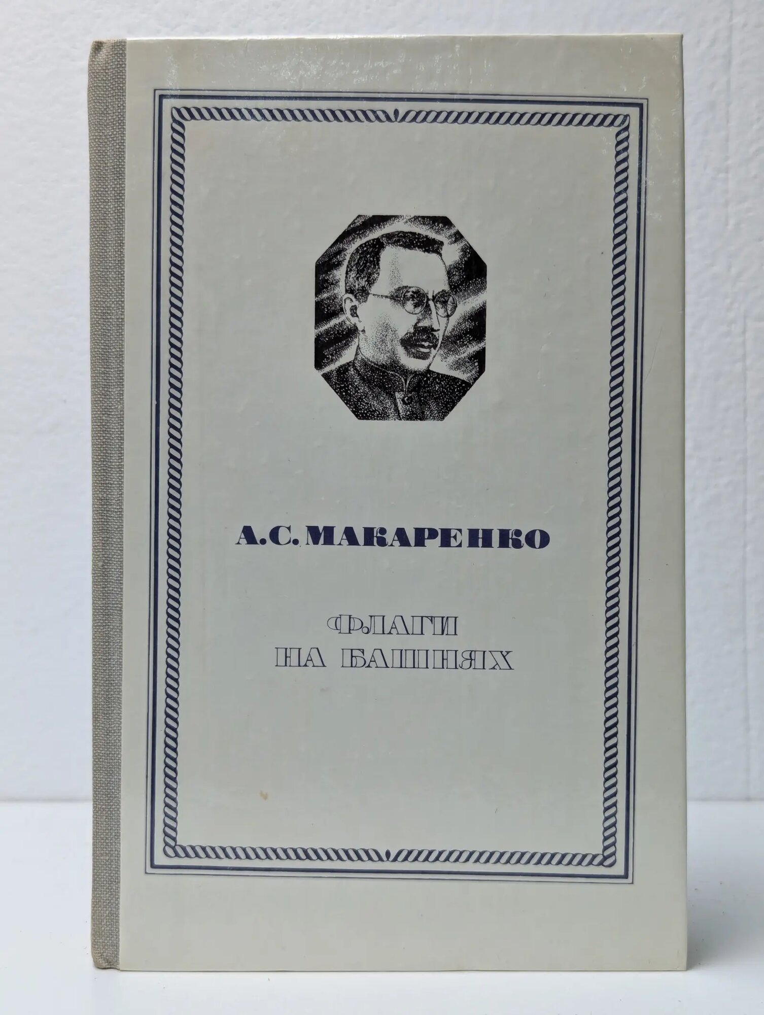 Флаги на башнях Макаренко Антон Семенович 1981