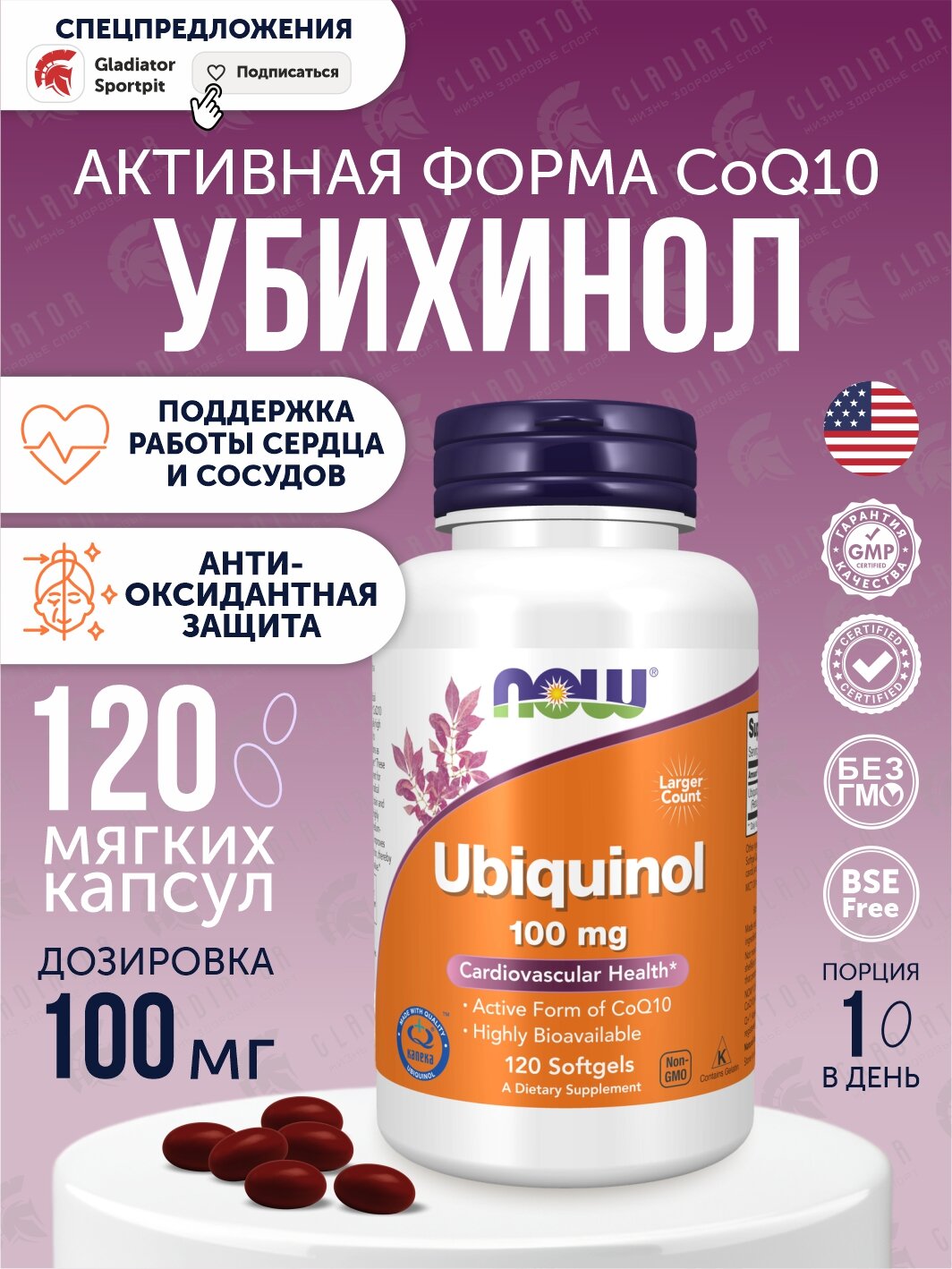 Убихинол коэнзим Q10 Now Foods Ubiquinol, 100 мг, 120 капсул