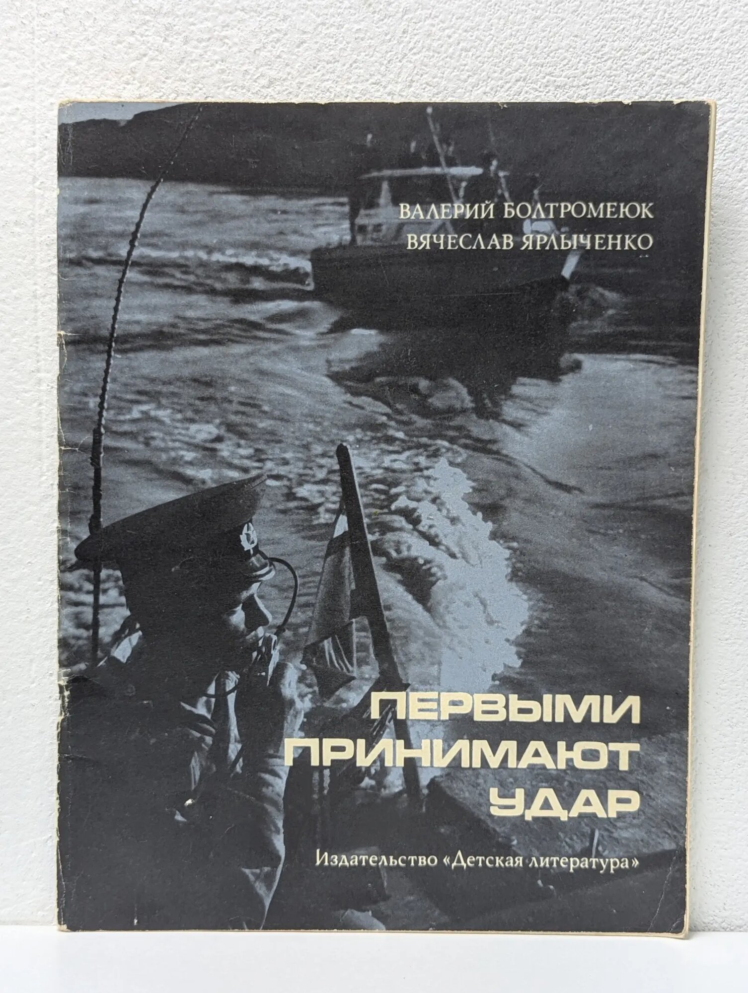 Первыми принимают удар Болтромеюк Валерий, Ярлыченко Вячеслав 1973