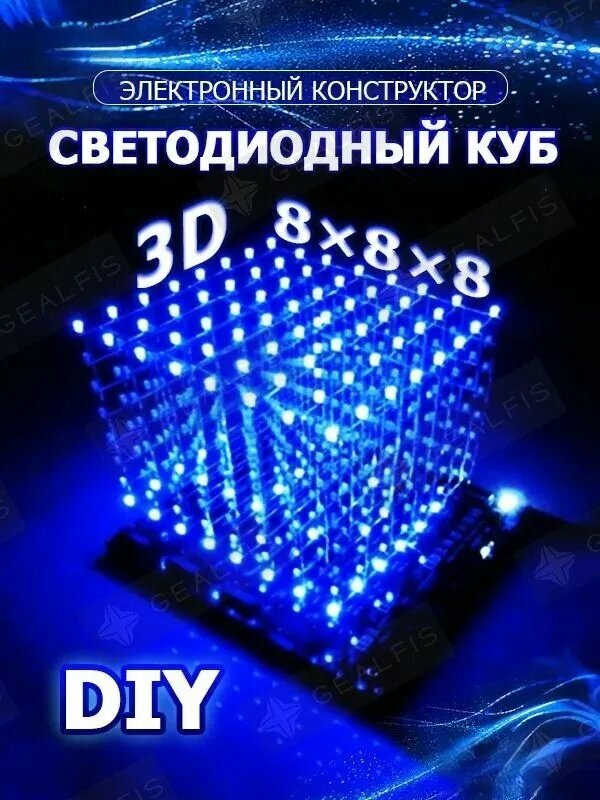 Электронный конструктор DIY набор для пайки 3D светодиодный куб 8х8х8