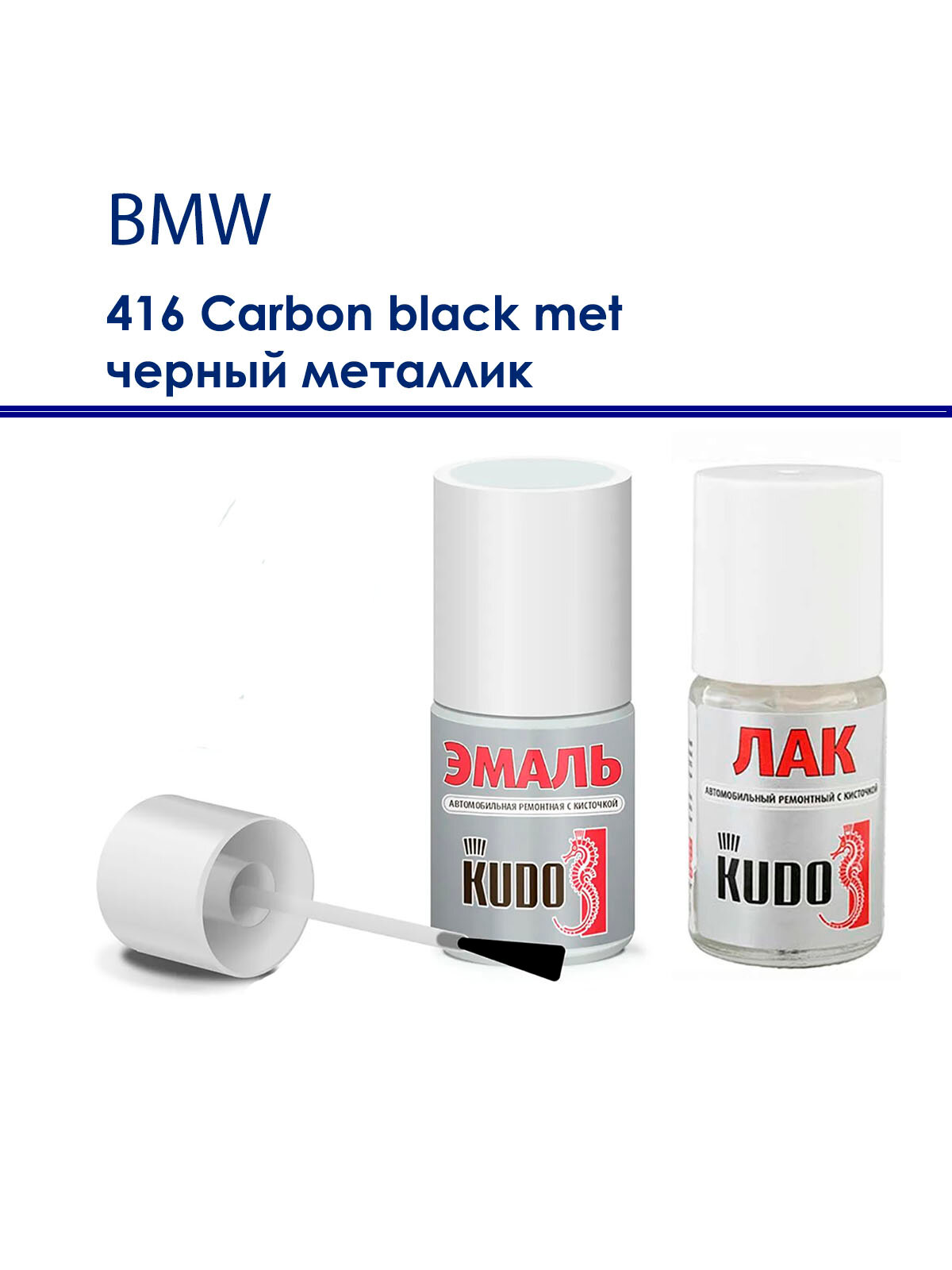 Набор для подкраски сколов и царапин для BMW краска и лак Kudo с кистью 416 Carbon black металлик