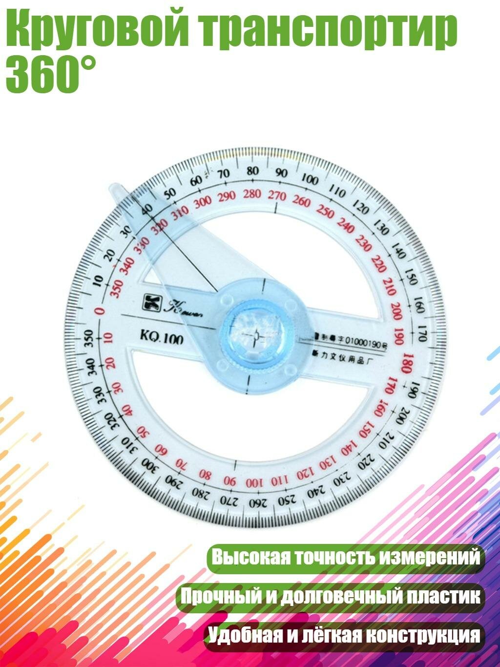 Круговой транспортир 360°
