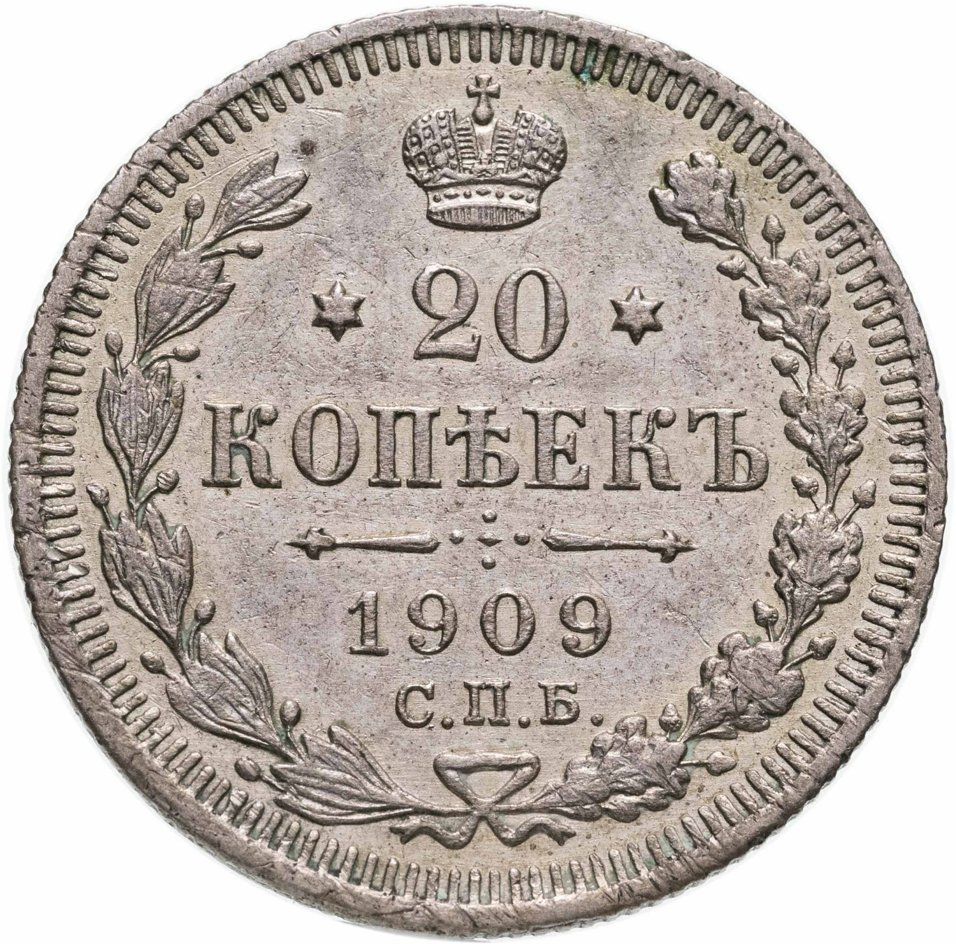 20 копеек 1909 СПБ-ЭБ, Серебро 500, в сохранности XF