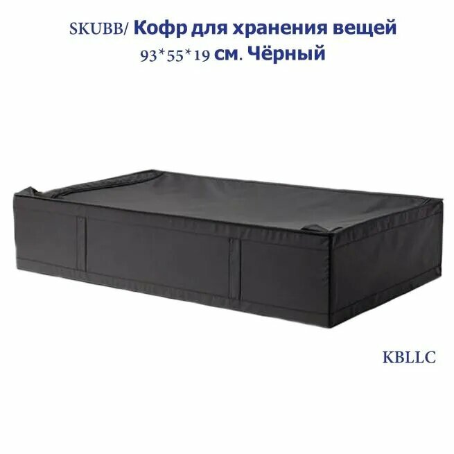 SKUBB Кофр для хранения вещей, 93 см х 55 см х 19 см , 1 шт