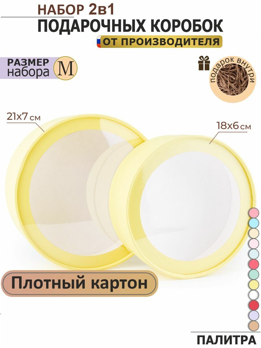 Круглая подарочная коробка с прозрачным окном с наполнителем для зефира и подарка, 2в1, желтая, набор 2шт: 21х7см - 1шт, 18х6см - 1шт