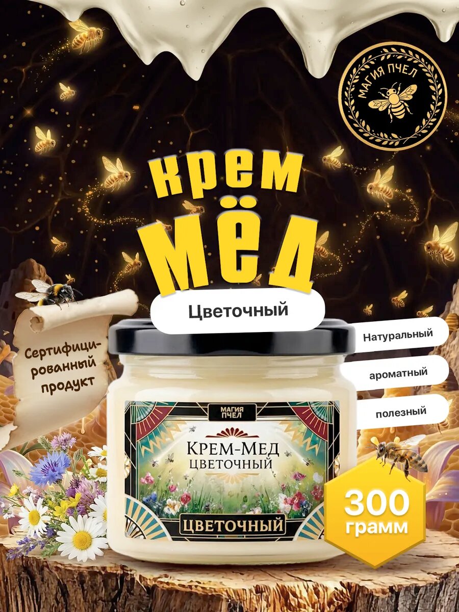 Крем-мед цветочный, 300 гр, сбор 2025г, сертифицирован, "Магия пчел"