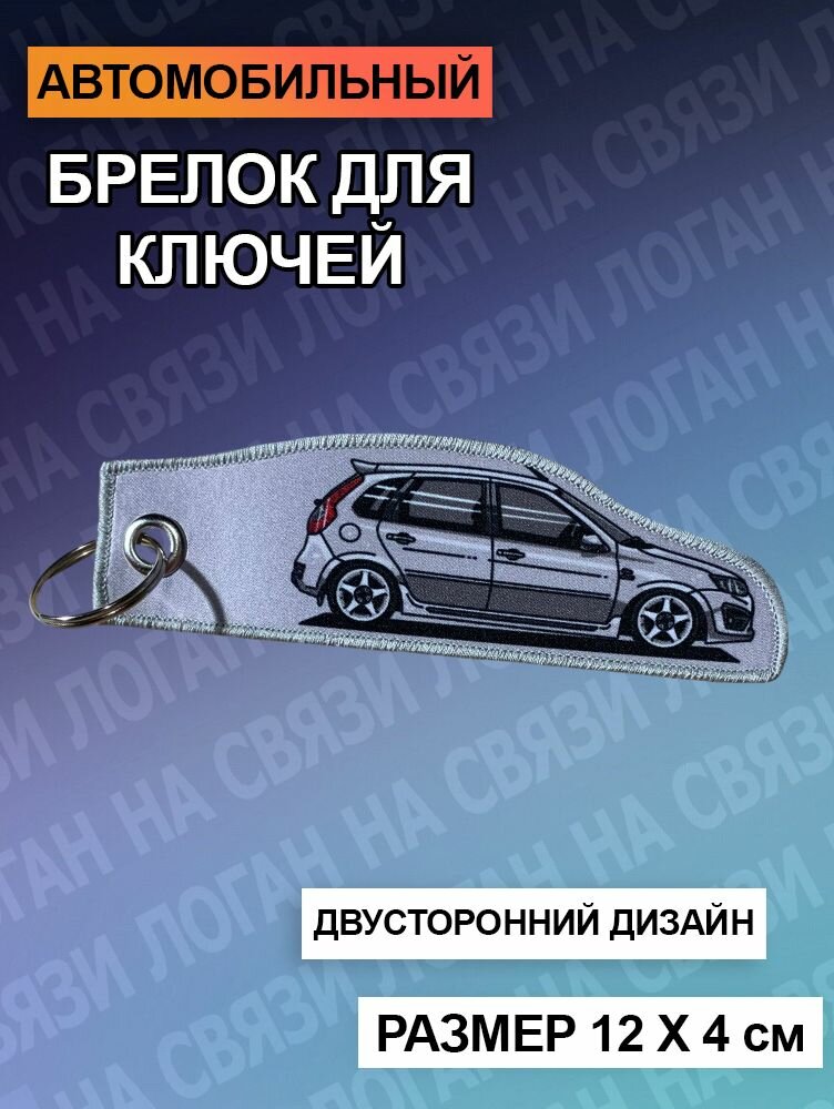 Брелок - ремувка тканевая с принтом автомобиля