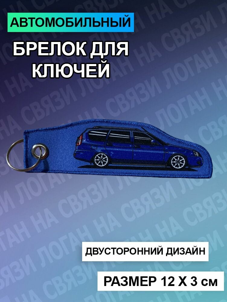 Брелок - ремувка тканевая с принтом автомобиля