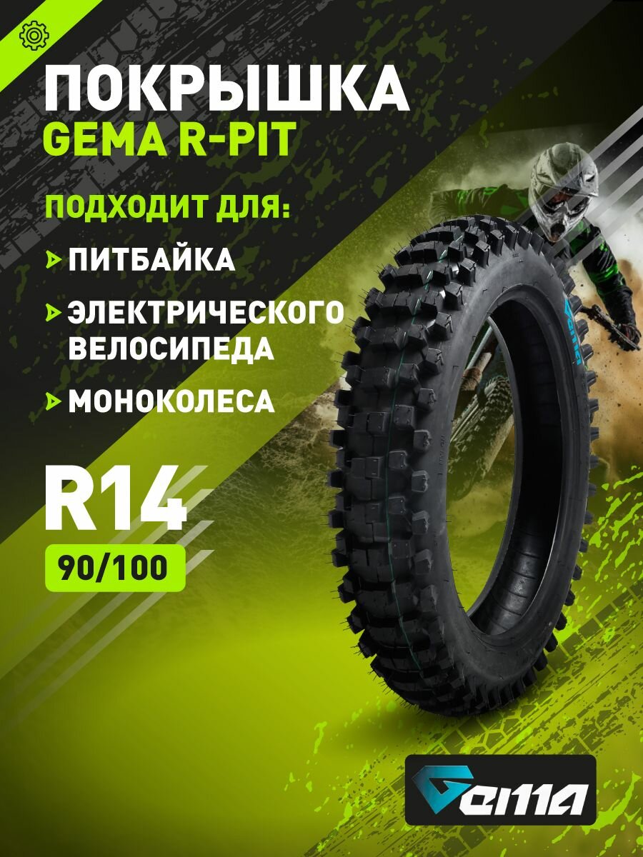 Покрышка задняя мотоцикл, питбайк GEMA R-PIT 90/100-14