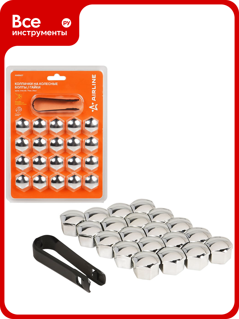 Колпачки на колесные болты/гайки Airline 17 мм, хром, пластик, 20 шт, съёмник AWBN07