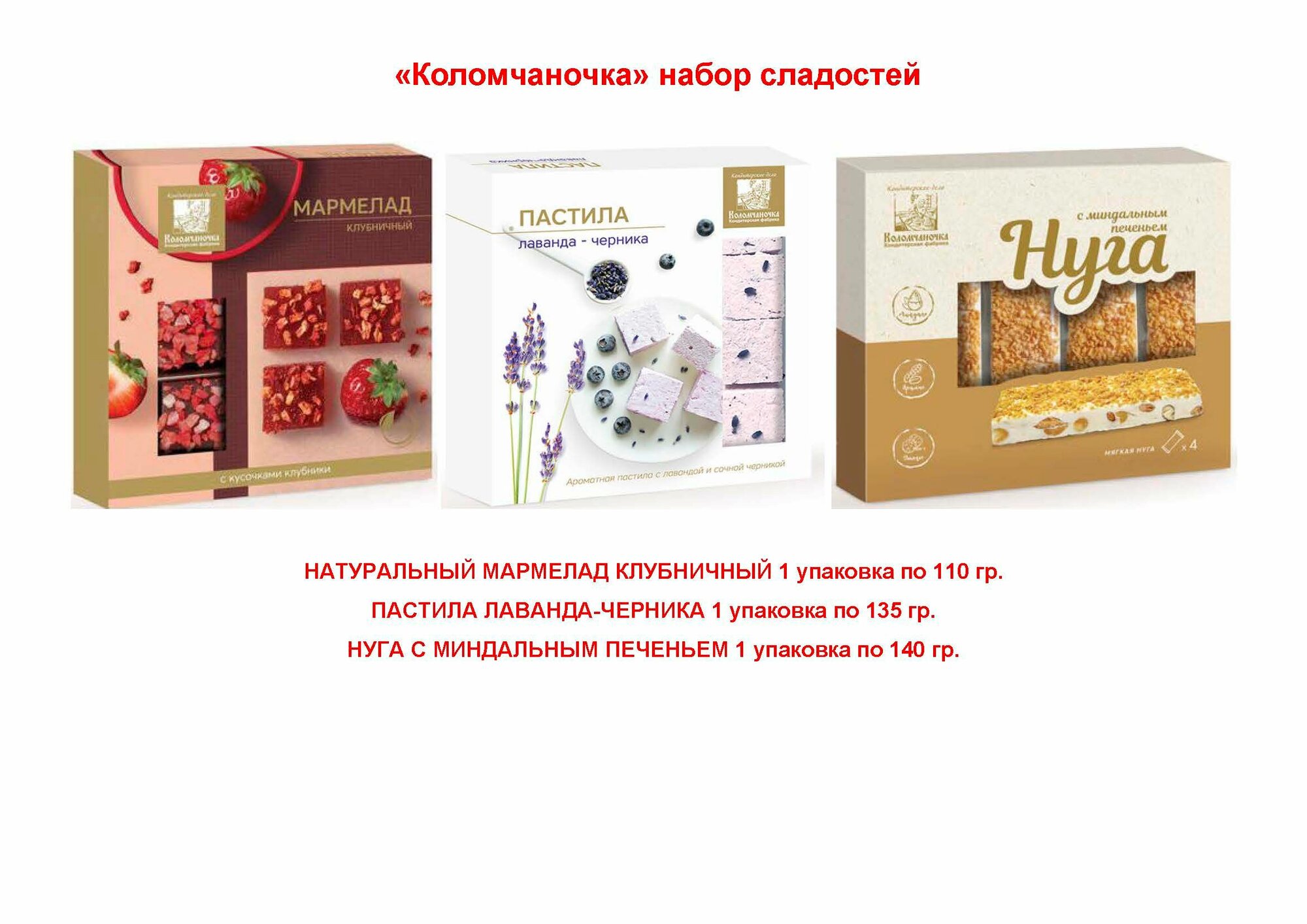 Набор "Коломчаночка": нуга с миндальным печеньем 1х140гр, натуральный мармелад клубничный 1х110гр. и пастила лаванда-черника 1х135гр.