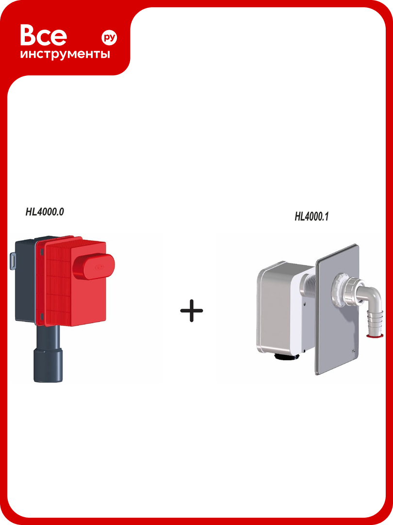 Комплект скрытой установки HL со сменным сифонным блоком для подключения стиральной или посудомоечной машины 4100 HL 4100