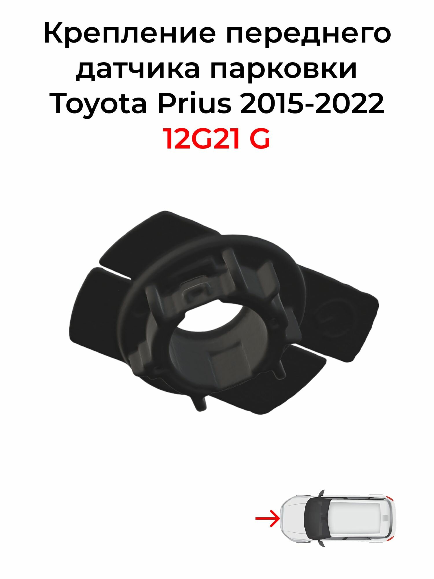 Крепление переднего датчика парковки Toyota Prius 2015-2022