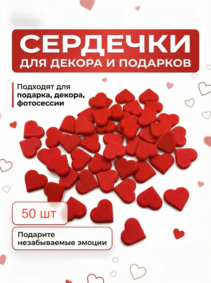 Наполнитель для подарка 3Д Сердечки Красные