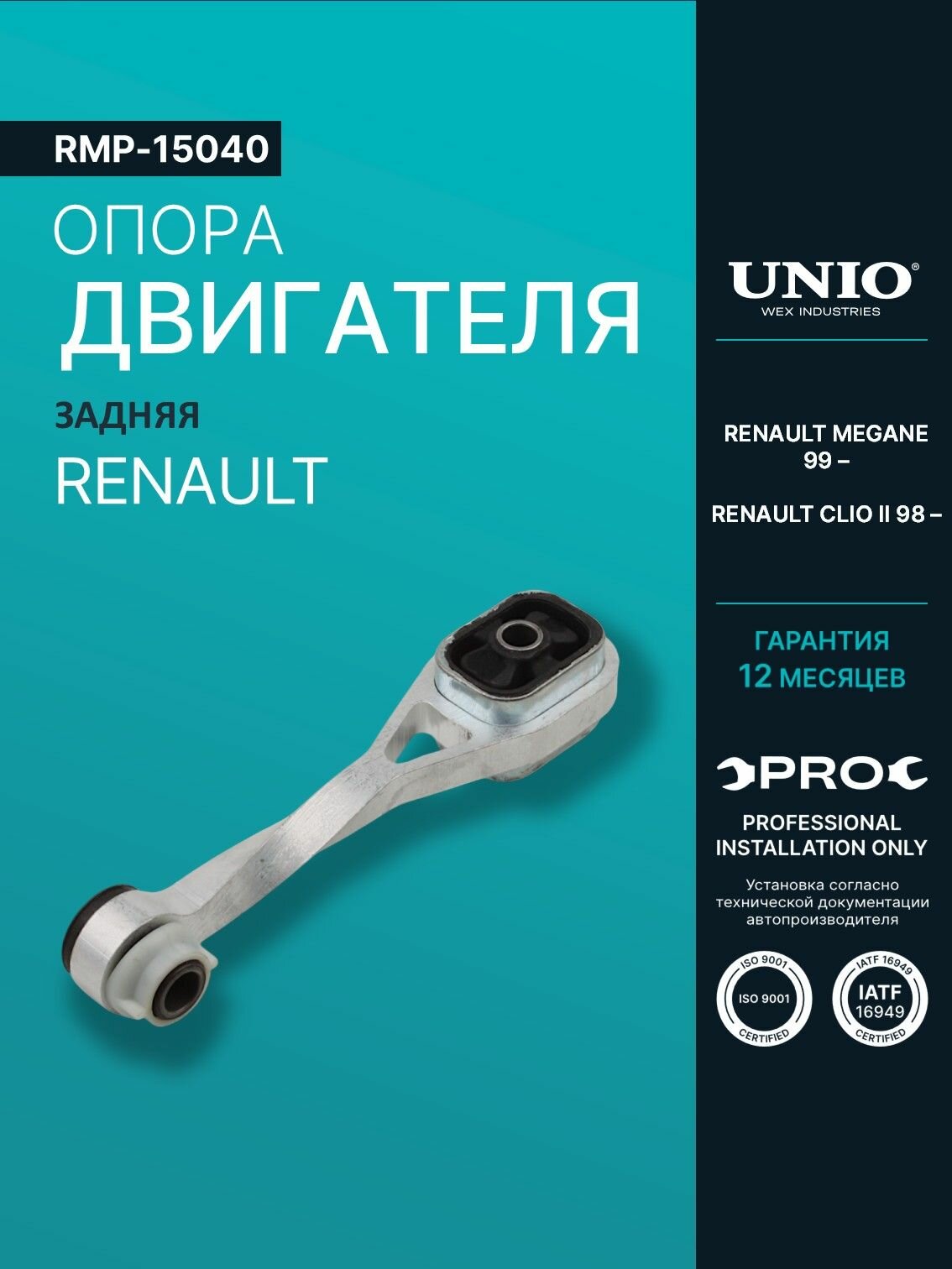 Опора двигателя задняя Renault Megane 99-, Clio II 98-
