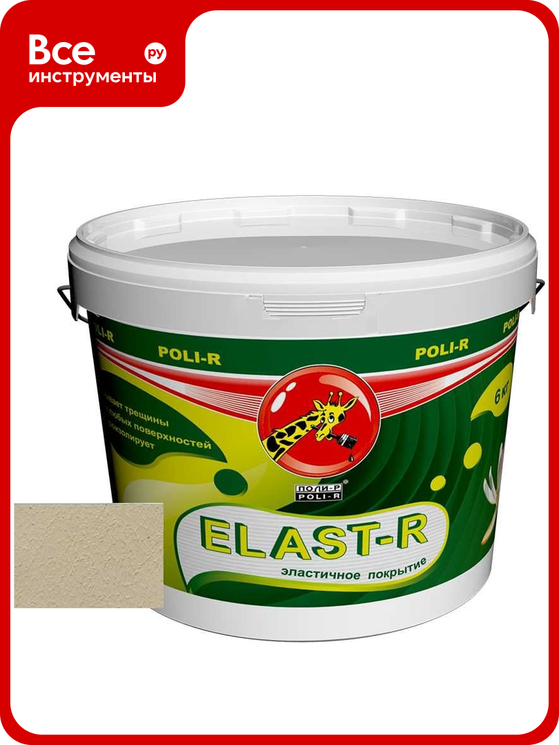 Эластичное покрытие Poli-R Elast-R (слоновая кость RAL 1015; 6 кг) 20097