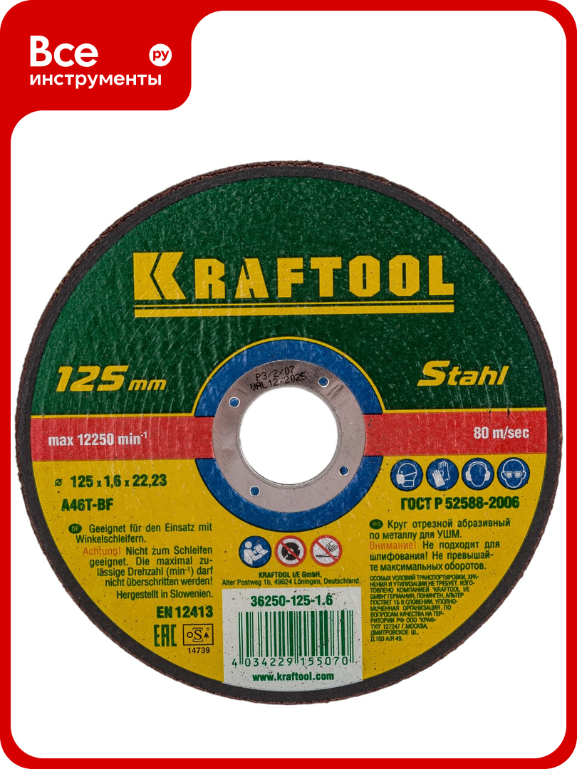 Отрезной абразивный круг Kraftool по металлу для УШМ, электрокорундный материал, прямой профиль, износостойкость