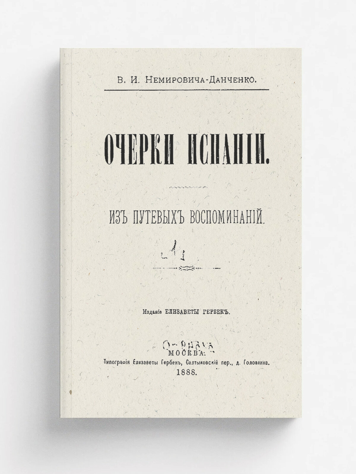 Очерки Испании. Том 1