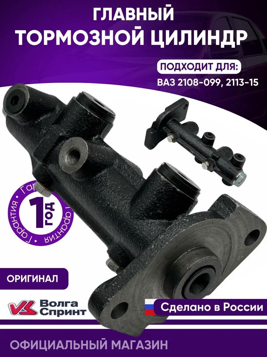 Цилиндр тормозной главный для ВАЗ 2108-099 , 2113-15.