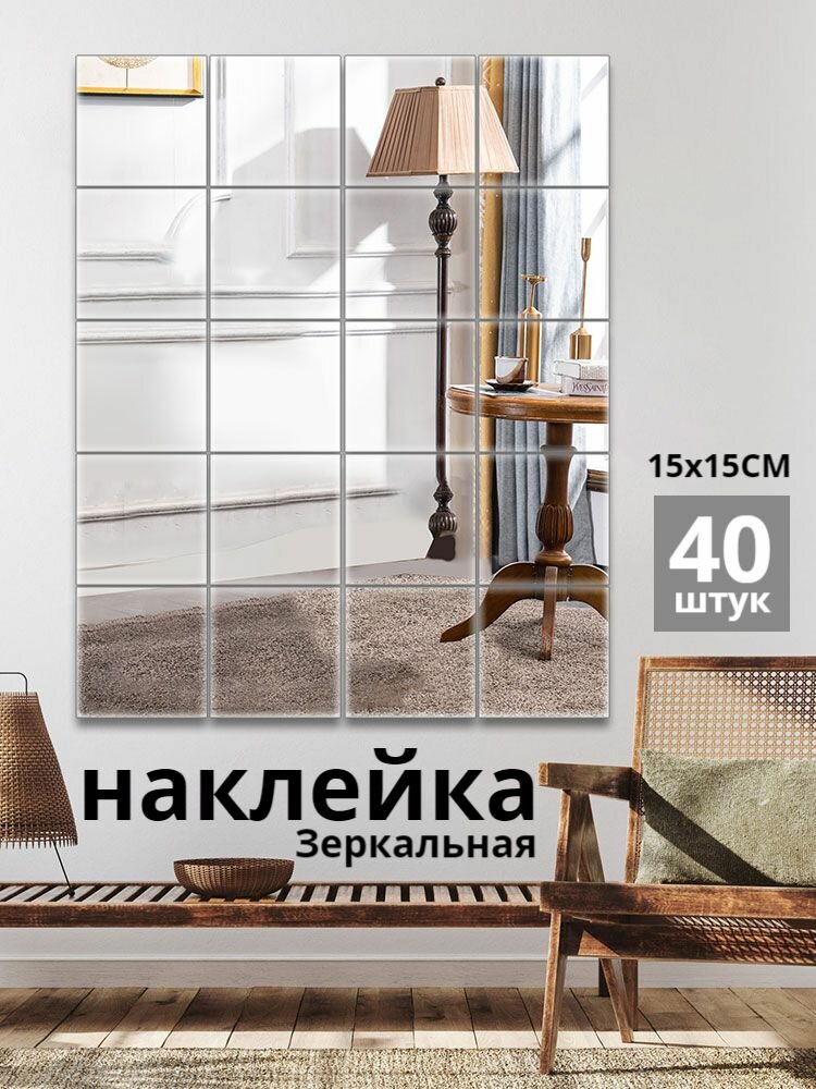15x15cm Зеркальные наклейки для интерьера, Настенный декор, Зеркальная плитка самоклеющаяся,40 штук.