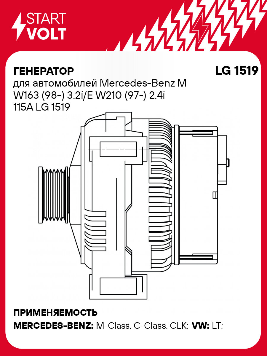Генератор для автомобилей Mercedes-Benz M W163 (98-) 3.2i/E W210 (97-) 2.4i 115A LG 1519 StartVolt