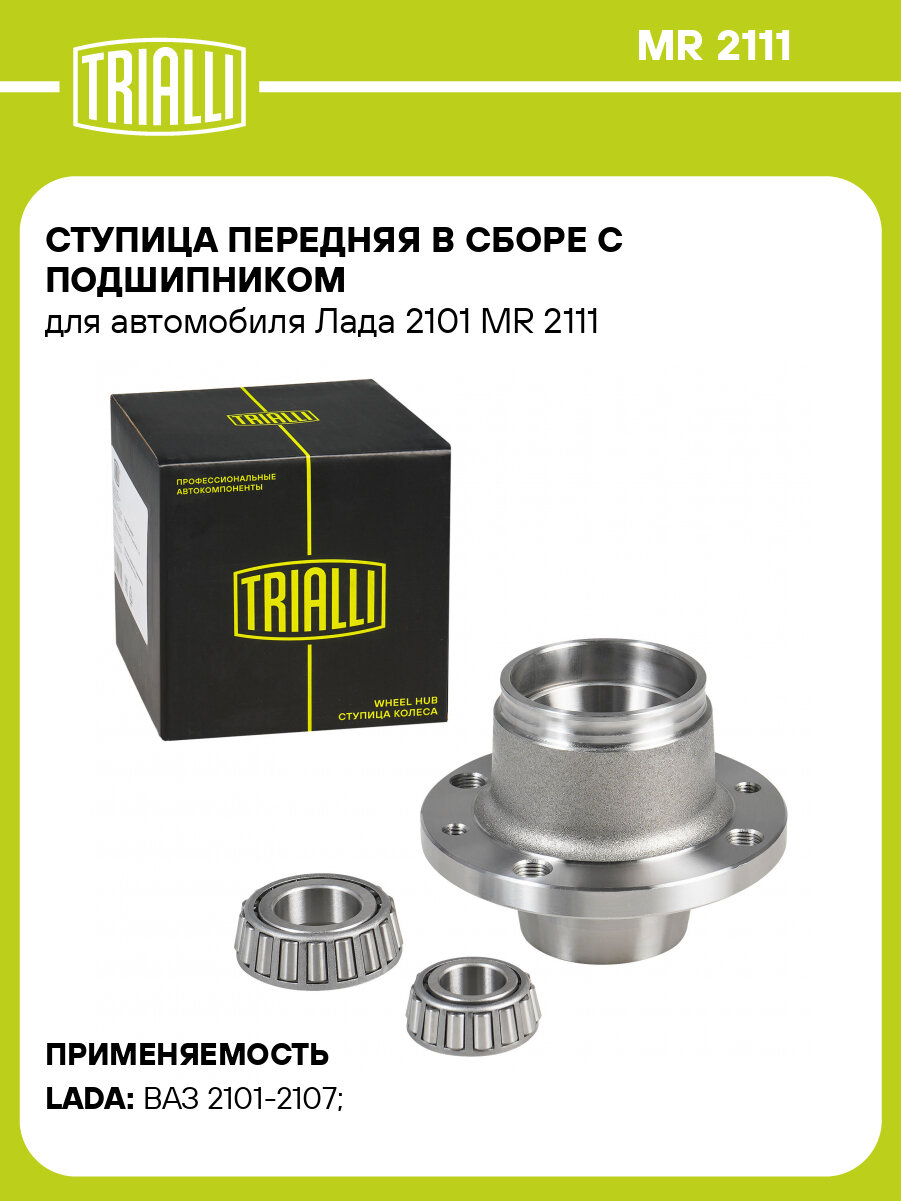 Ступица передняя в сборе с подшипником для автомобиля Лада 2101 MR 2111 TRIALLI