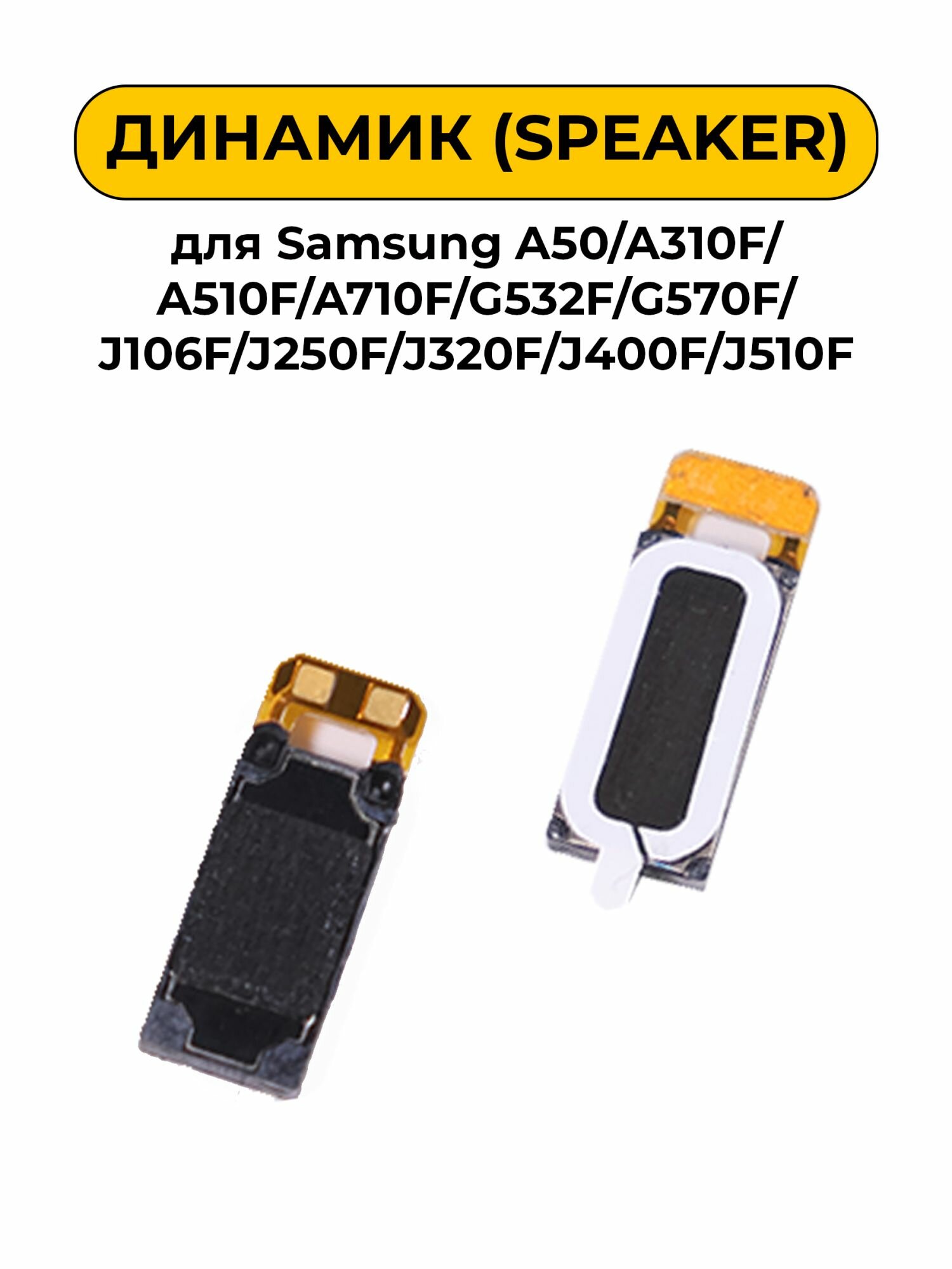 Динамик для Samsung A50/A310F/A510F/A710F/G532F/G570F/J106F/J250F/J320F//J400F/J510F слуховой Speake