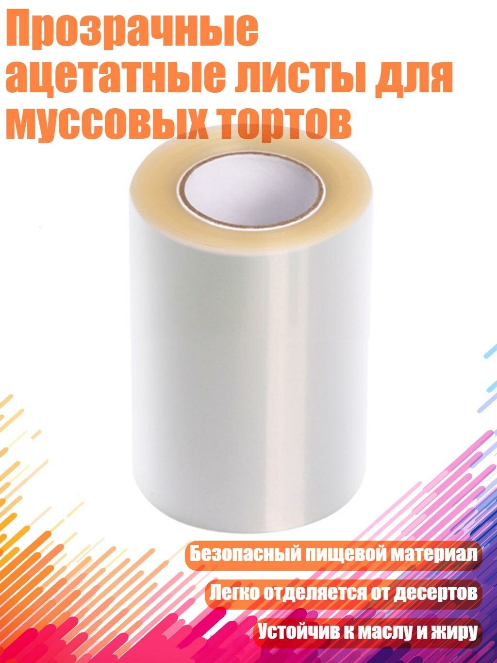 Прозрачные ацетатные листы для муссовых тортов, M