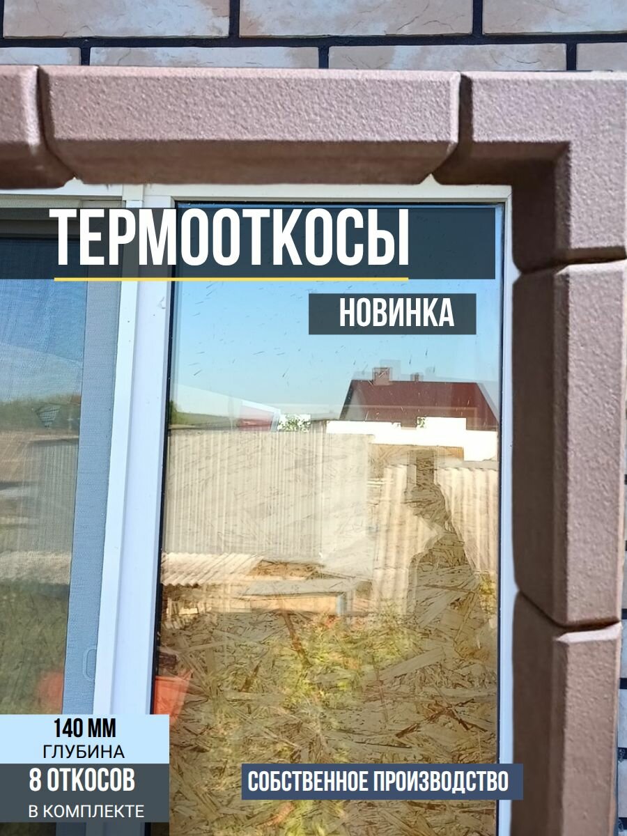 Откосы наружные для окон