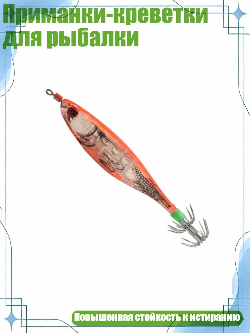 Приманки-креветки для рыбалки, 1
