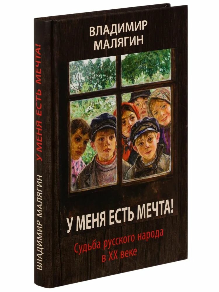 У меня есть мечта! Судьба русского народа в XX веке (Данилов мужской м.) (Малягин В.)