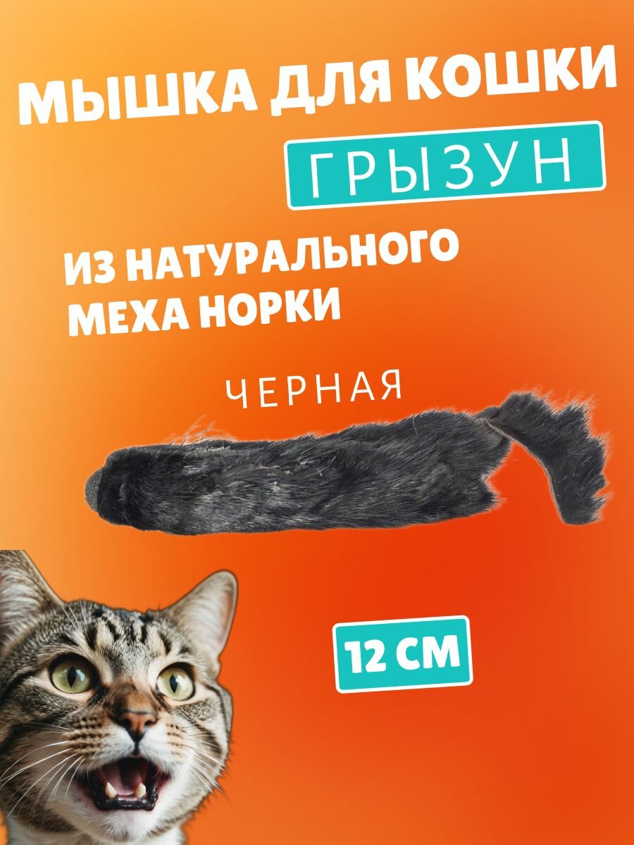Крупная мышка для кошек из натурального меха норки черного цвета/ТМ Игруля/Живой мех/12-15 см/ Меховая игрушка с погремушкой для кошек, котят и маленьких собак