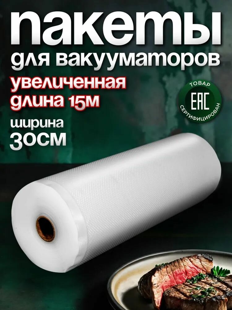 Пакеты для вакууматора, для хранения и заморозки продуктов/ приготовление сувид YIRUN PACK прозрачные 30 * 500, 1 рулон