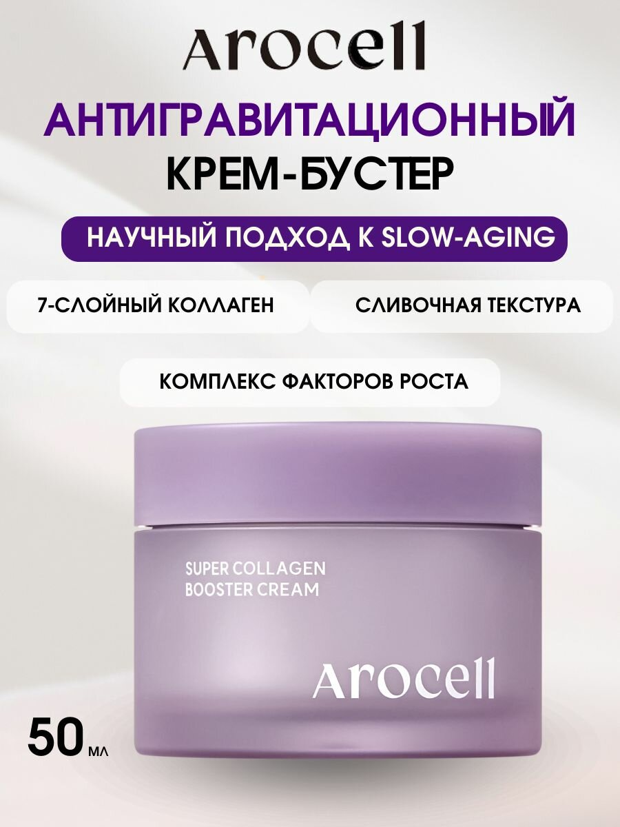 Антигравитационный крем-бустер с низкомолекулярным коллагеном Arocell Super Collagen Booster Cream 50 гр