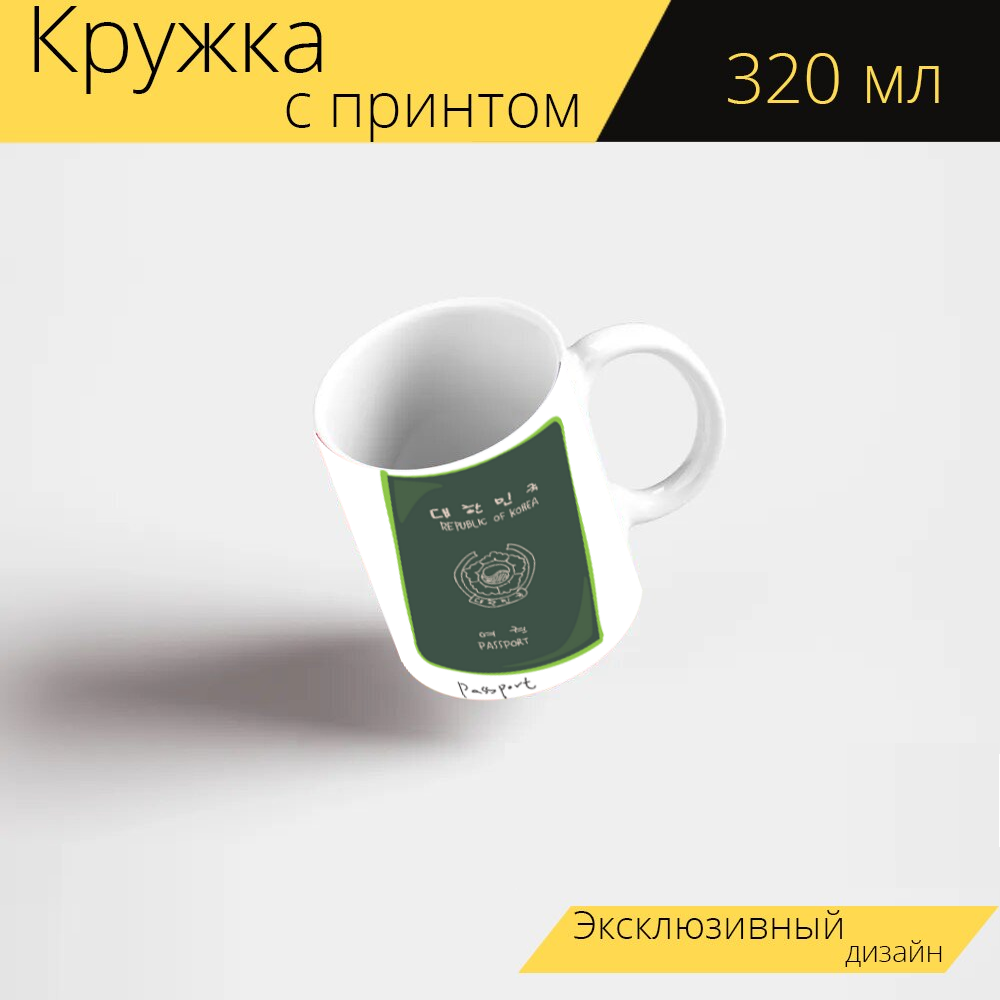 Кружка с рисунком, принтом "Паспорт, корея, корейский паспорт" 320 мл.