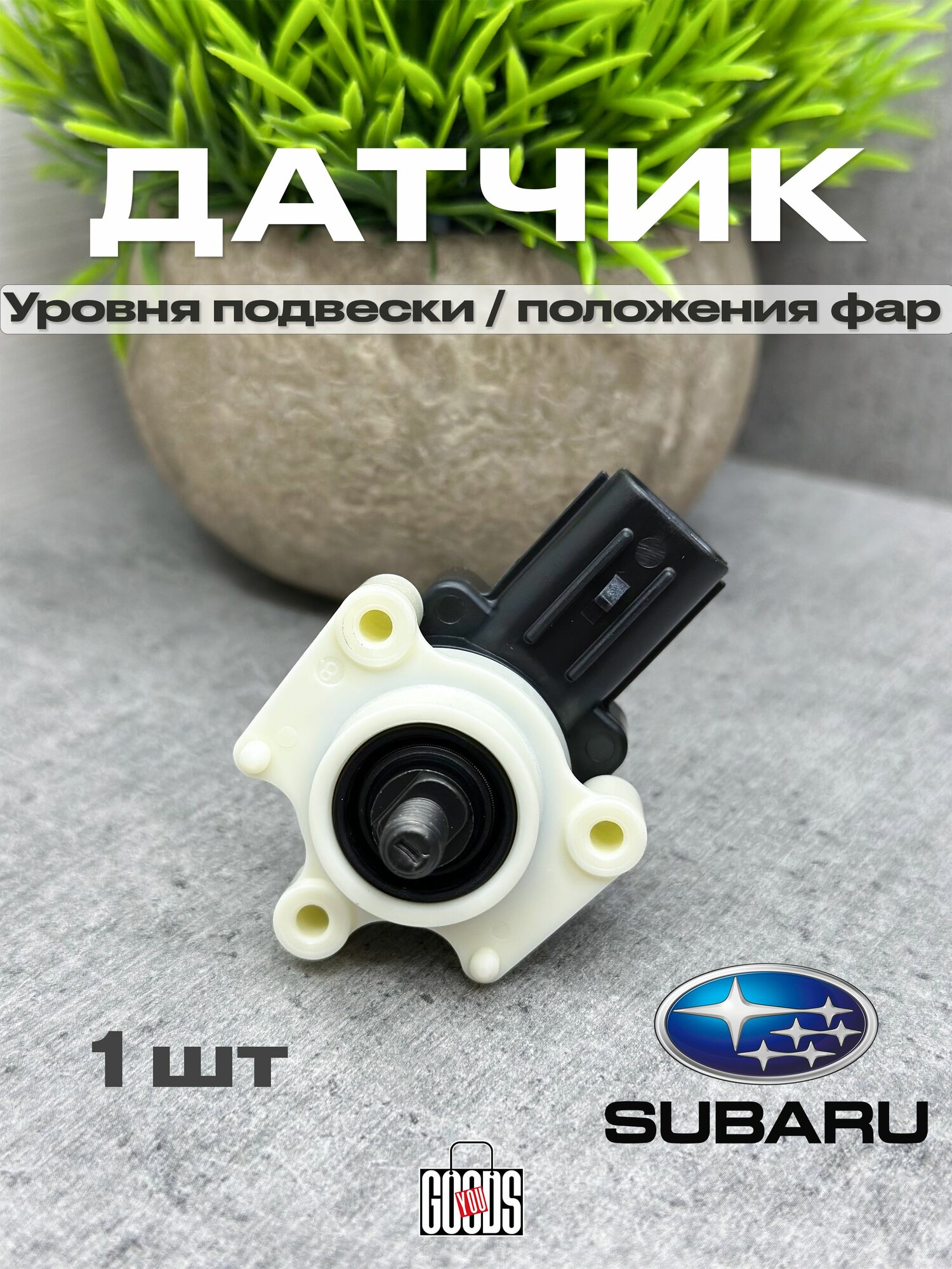Датчик положения кузова уровня фар подвески Subaru
