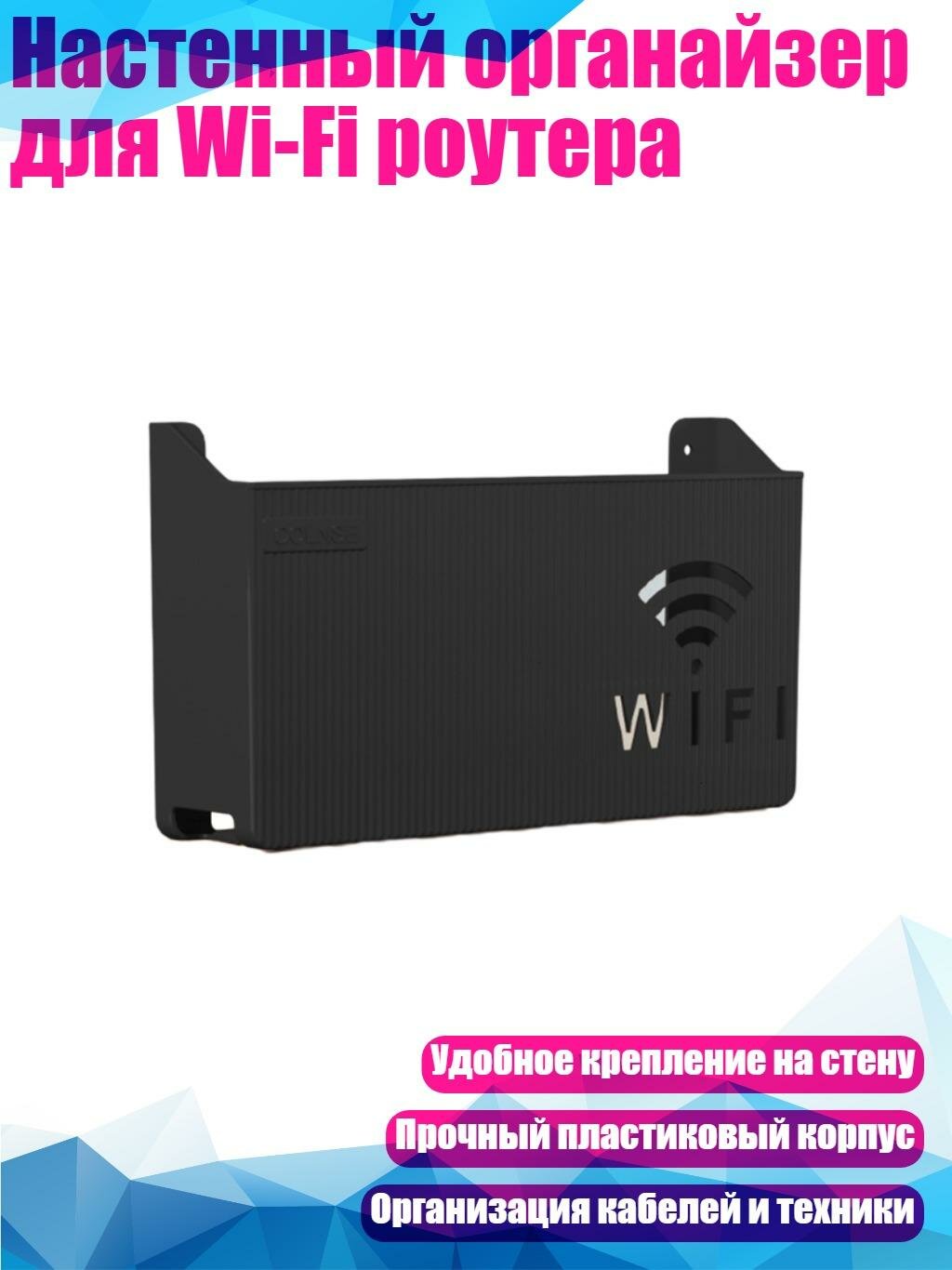 Настенный органайзер для Wi-Fi роутера, Черный