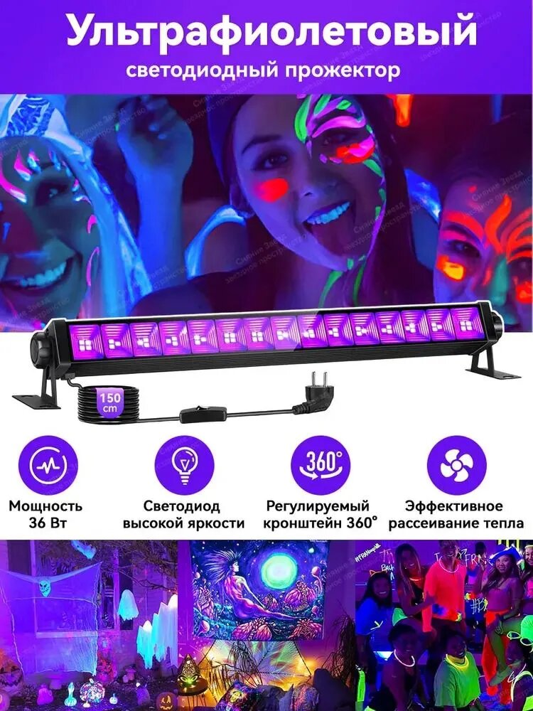 Ультрафиолетовый светодиодный прожектор/амбициозный свет для сцены вечеринки, 36 Вт