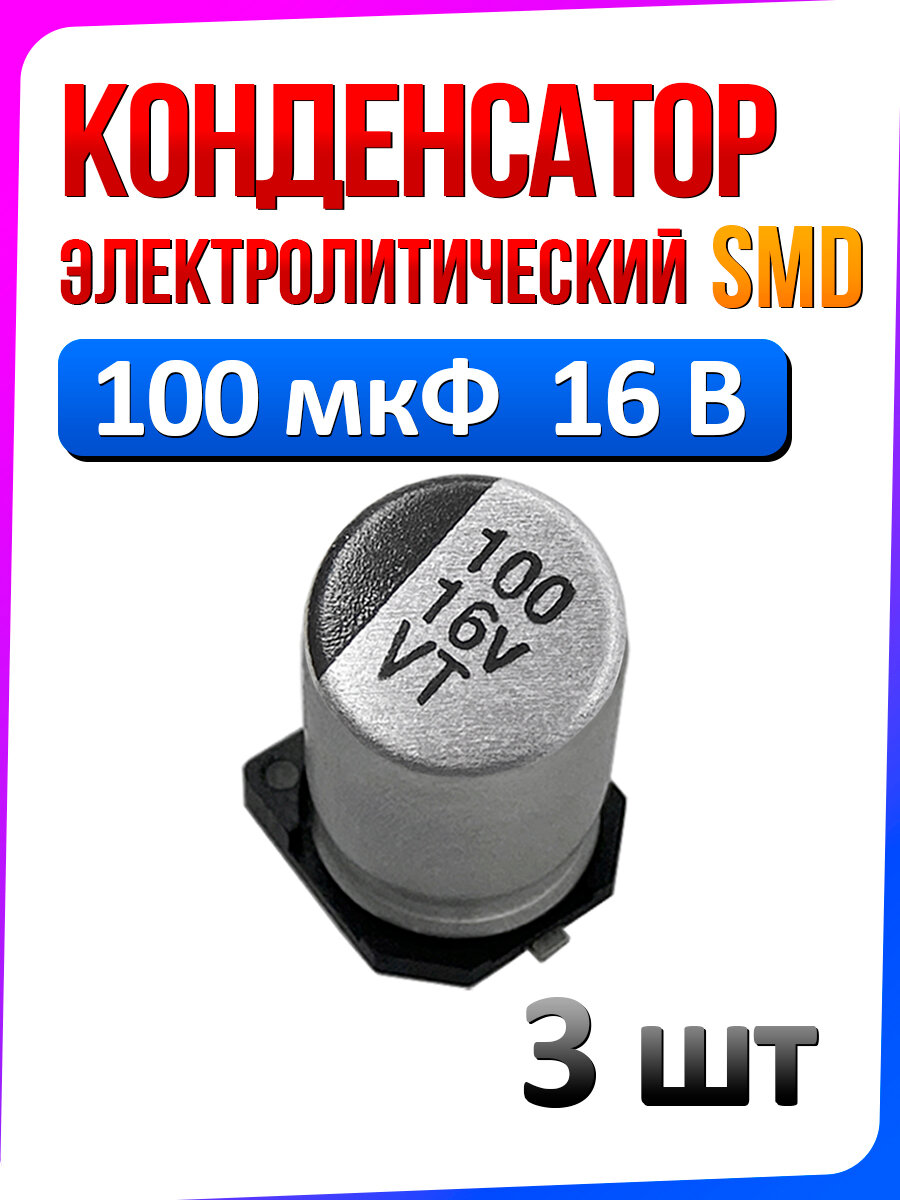 JWCO Конденсатор электролитический SMD 100 мкФ 16 В 3 шт