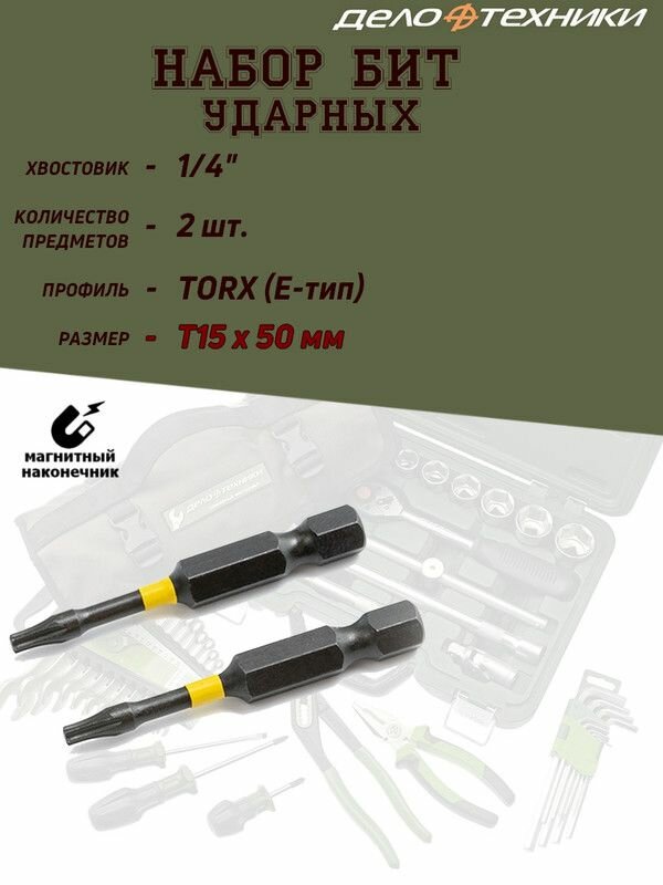 Набор бит Дело Техники "TORX", ударные, 1/4', Т15х50 мм, 2 шт.
