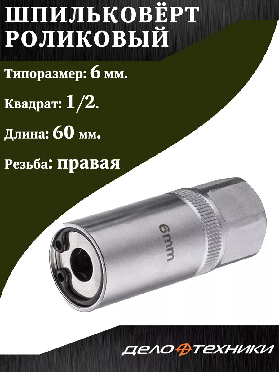 Шпильковерт роликовый, квадрат 1/2, D 6 мм